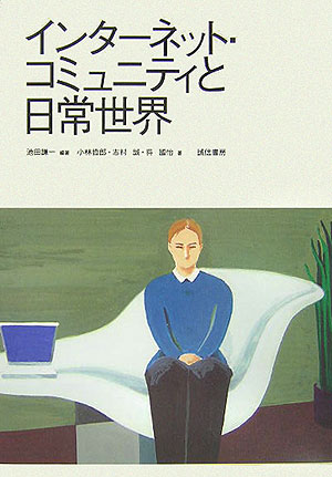 ◆◆◆非常にきれいな状態です。中古商品のため使用感等ある場合がございますが、品質には十分注意して発送いたします。 【毎日発送】 商品状態 著者名 池田謙一、小林哲郎 出版社名 誠信書房 発売日 2005年10月20日 ISBN 978441...
