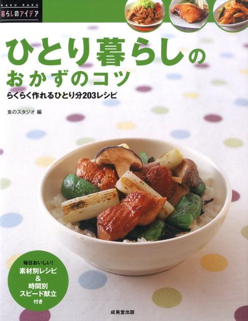 ◆◆◆おおむね良好な状態です。中古商品のため使用感等ある場合がございますが、品質には十分注意して発送いたします。 【毎日発送】 商品状態 著者名 食のスタジオ 出版社名 成美堂出版 発売日 2009年04月20日 ISBN 97844153...