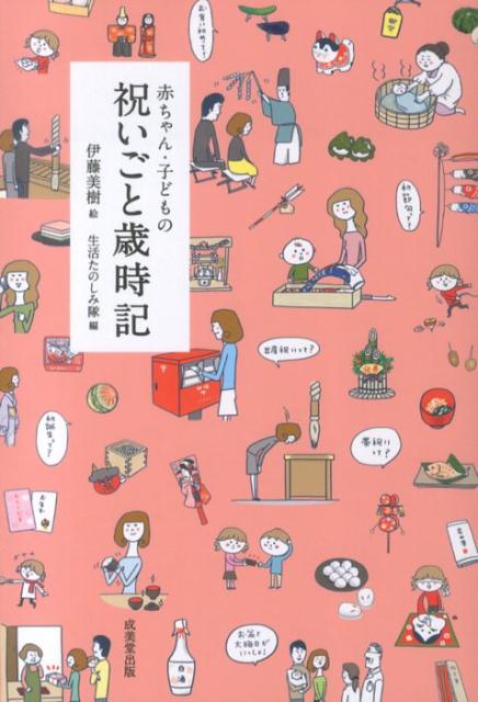 ◆◆◆おおむね良好な状態です。中古商品のため使用感等ある場合がございますが、品質には十分注意して発送いたします。 【毎日発送】 商品状態 著者名 伊藤美樹、生活たのしみ隊 出版社名 成美堂出版 発売日 2014年01月 ISBN 97844...