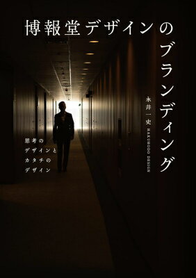 ◆◆◆非常にきれいな状態です。中古商品のため使用感等ある場合がございますが、品質には十分注意して発送いたします。 【毎日発送】 商品状態 著者名 永井一史 出版社名 誠文堂新光社 発売日 2015年10月 ISBN 9784416114414