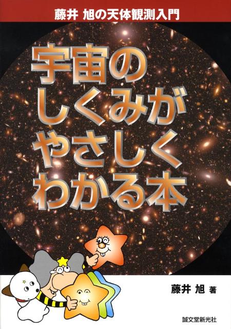 ◆◆◆非常にきれいな状態です。中古商品のため使用感等ある場合がございますが、品質には十分注意して発送いたします。 【毎日発送】 商品状態 著者名 藤井旭 出版社名 誠文堂新光社 発売日 2008年04月 ISBN 9784416208052