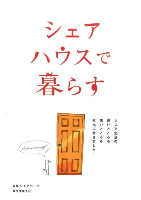 ◆◆◆非常にきれいな状態です。中古商品のため使用感等ある場合がございますが、品質には十分注意して発送いたします。 【毎日発送】 商品状態 著者名 シェアパ−ク 出版社名 誠文堂新光社 発売日 2013年02月 ISBN 9784416613207
