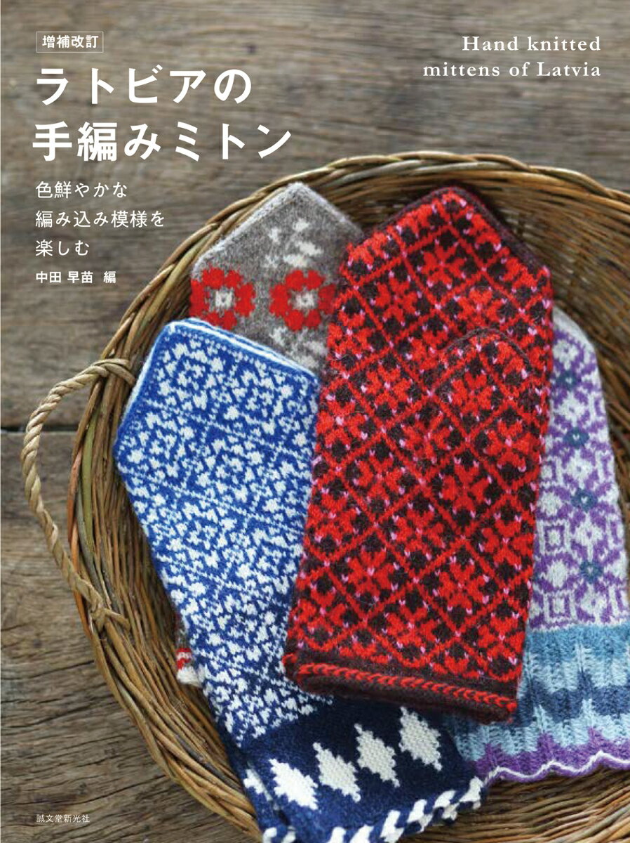 ◆◆◆非常にきれいな状態です。中古商品のため使用感等ある場合がございますが、品質には十分注意して発送いたします。 【毎日発送】 商品状態 著者名 中田早苗 出版社名 誠文堂新光社 発売日 2019年11月16日 ISBN 978441671...