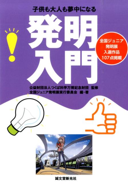 ◆◆◆非常にきれいな状態です。中古商品のため使用感等ある場合がございますが、品質には十分注意して発送いたします。 【毎日発送】 商品状態 著者名 全国ジュニア発明展実行委員会、つくば科学万博記念財団 出版社名 誠文堂新光社 発売日 2014...