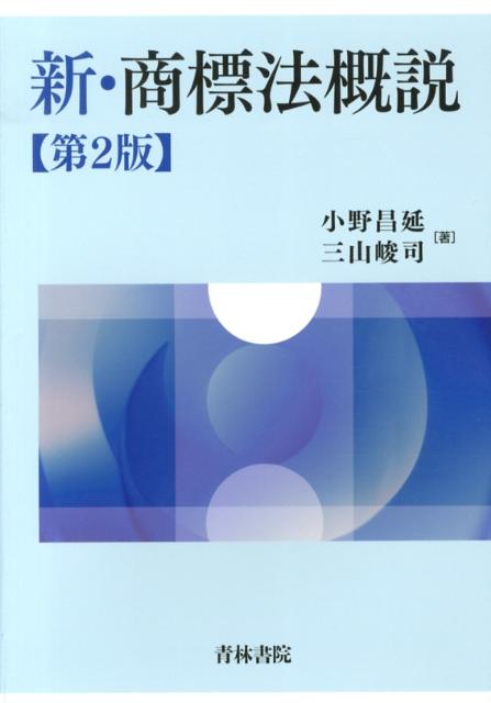 ◆◆◆書き込みがあります。背表紙にラベルが貼ってあります。中古ですので多少の使用感がありますが、品質には十分に注意して販売しております。迅速・丁寧な発送を心がけております。【毎日発送】 商品状態 著者名 小野昌延、三山峻司 出版社名 青林書...