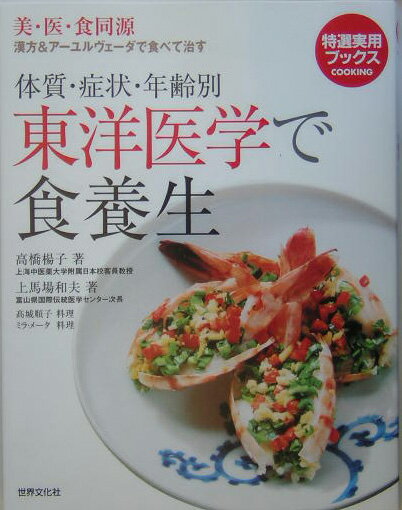◆◆◆おおむね良好な状態です。中古商品のため使用感等ある場合がございますが、品質には十分注意して発送いたします。 【毎日発送】 商品状態 著者名 高橋楊子、上馬場和夫 出版社名 世界文化社 発売日 2005年03月 ISBN 9784418...
