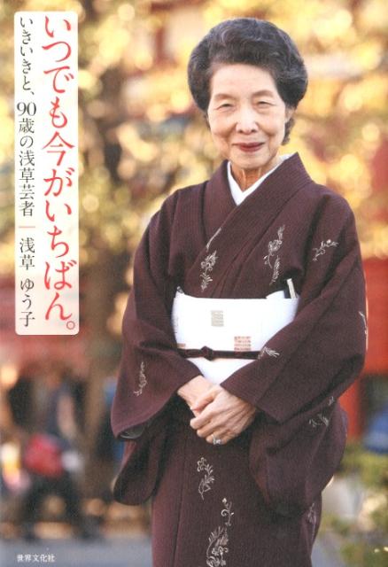 ◆◆◆カバー、小口に汚れがあります。中古ですので多少の使用感がありますが、品質には十分に注意して販売しております。迅速・丁寧な発送を心がけております。【毎日発送】 商品状態 著者名 浅草ゆう子 出版社名 世界文化社 発売日 2013年02月...