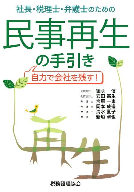 ◆◆◆非常にきれいな状態です。中古商品のため使用感等ある場合がございますが、品質には十分注意して発送いたします。 【毎日発送】 商品状態 著者名 徳永信、安田憲生、宮原一東 出版社名 税務経理協会 発売日 2012年04月 ISBN 978...