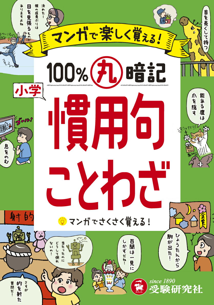 ◆◆◆非常にきれいな状態です。中古商品のため使用感等ある場合がございますが、品質には十分注意して発送いたします。 【毎日発送】 商品状態 著者名 小学教育研究会 出版社名 受験研究社 発売日 2021年06月30日 ISBN 9784424...