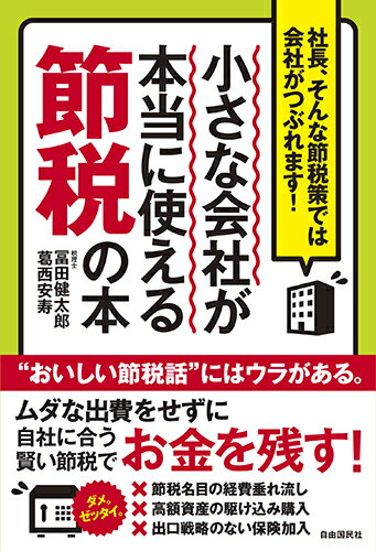 ◆◆◆非常にきれいな状態です。中古商品のため使用感等ある場合がございますが、品質には十分注意して発送いたします。 【毎日発送】 商品状態 著者名 冨田健太郎、葛西安寿 出版社名 自由国民社 発売日 2018年06月15日 ISBN 9784...