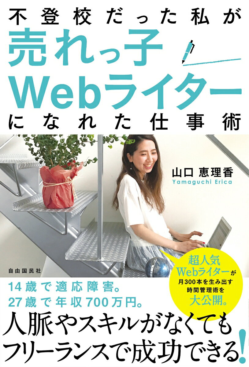 ◆◆◆非常にきれいな状態です。中古商品のため使用感等ある場合がございますが、品質には十分注意して発送いたします。 【毎日発送】 商品状態 著者名 山口恵理香 出版社名 自由国民社 発売日 2019年07月04日 ISBN 978442612...