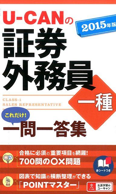 ◆◆◆非常にきれいな状態です。中古商品のため使用感等ある場合がございますが、品質には十分注意して発送いたします。 【毎日発送】 商品状態 著者名 ユ−キャン証券外務員試験研究会 出版社名 ユ−キャン 発売日 2015年02月16日 ISBN...