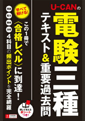 ◆◆◆おおむね良好な状態です。中古商品のため使用感等ある場合がございますが、品質には十分注意して発送いたします。 【毎日発送】 商品状態 著者名 ユ−キャン電験三種試験研究会 出版社名 ユ−キャン 発売日 2015年12月 ISBN 978...
