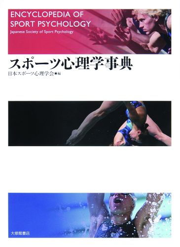 ◆◆◆非常にきれいな状態です。中古商品のため使用感等ある場合がございますが、品質には十分注意して発送いたします。 【毎日発送】 商品状態 著者名 日本スポ−ツ心理学会 出版社名 大修館書店 発売日 2008年12月 ISBN 9784469...