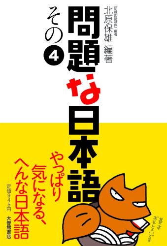 ◆◆◆非常にきれいな状態です。中古商品のため使用感等ある場合がございますが、品質には十分注意して発送いたします。 【毎日発送】 商品状態 著者名 北原保雄 出版社名 大修館書店 発売日 2011年12月 ISBN 9784469222166