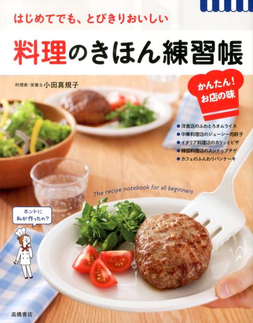◆◆◆おおむね良好な状態です。中古商品のため使用感等ある場合がございますが、品質には十分注意して発送いたします。 【毎日発送】 商品状態 著者名 小田真規子 出版社名 高橋書店 発売日 2013年07月 ISBN 9784471034023