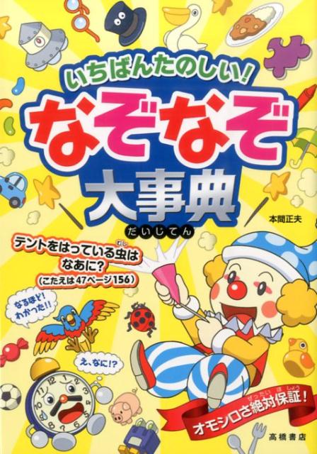 ◆◆◆非常にきれいな状態です。中古商品のため使用感等ある場合がございますが、品質には十分注意して発送いたします。 【毎日発送】 商品状態 著者名 本間正夫 出版社名 高橋書店 発売日 2014年07月 ISBN 9784471102999