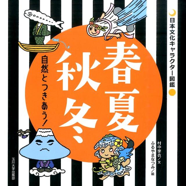 ◆◆◆おおむね良好な状態です。中古商品のため使用感等ある場合がございますが、品質には十分注意して発送いたします。 【毎日発送】 商品状態 著者名 村中李衣、ふるやまなつみ 出版社名 玉川大学出版部 発売日 2015年04月 ISBN 978...