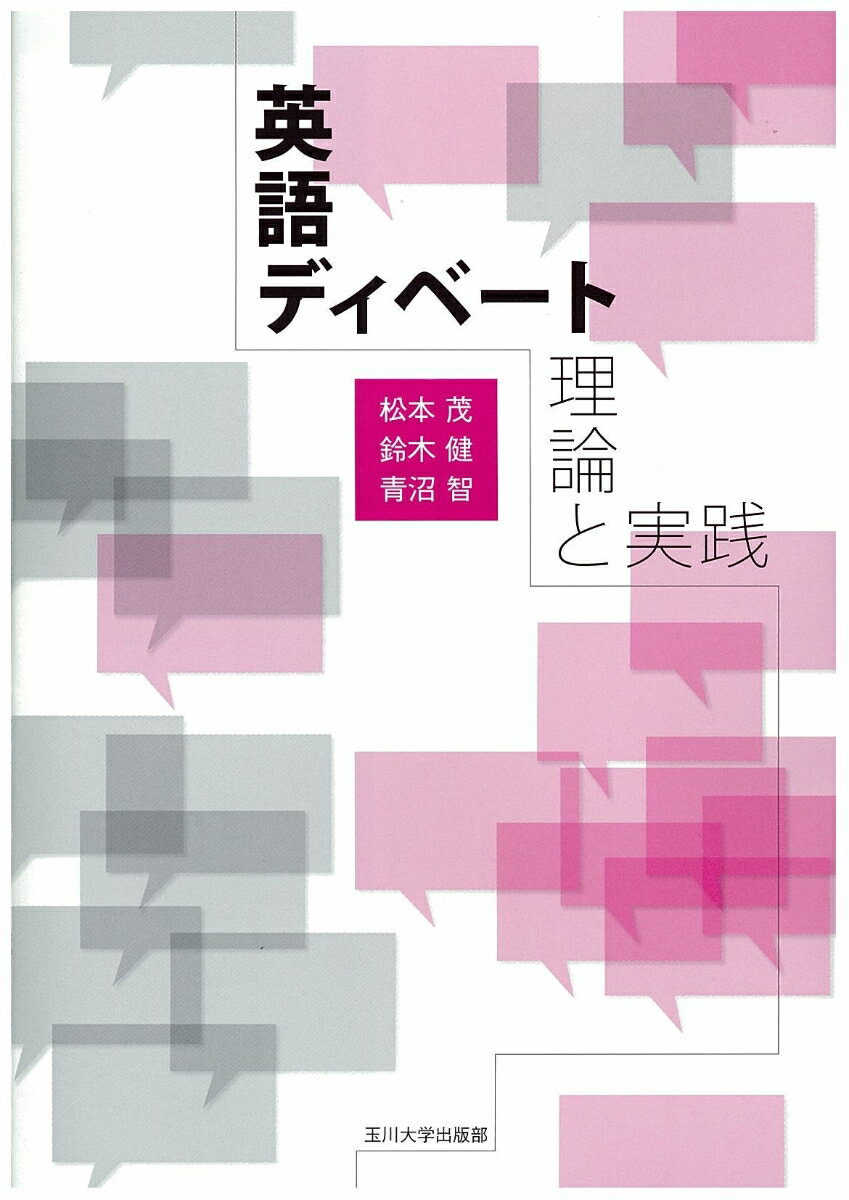 ◆◆◆カバー、全体的に汚れ、使用感があります。中古ですので多少の使用感がありますが、品質には十分に注意して販売しております。迅速・丁寧な発送を心がけております。【毎日発送】 商品状態 著者名 松本茂（コミュニケ−ション教育学）、鈴木健 出版...