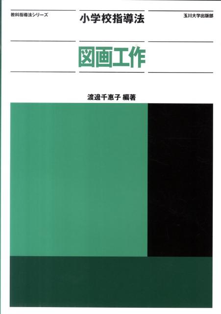 ◆◆◆カバーがありません。中古ですので多少の使用感がありますが、品質には十分に注意して販売しております。迅速・丁寧な発送を心がけております。【毎日発送】 商品状態 著者名 渡邊千惠子 出版社名 玉川大学出版部 発売日 2011年02月 IS...