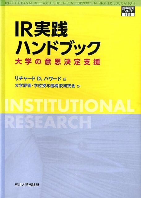 ◆◆◆全体的に汚れがあります。中古ですので多少の使用感がありますが、品質には十分に注意して販売しております。迅速・丁寧な発送を心がけております。【毎日発送】 商品状態 著者名 リチャ−ド・D．ハワ−ド、大学評価・学位授与機構 出版社名 玉川...