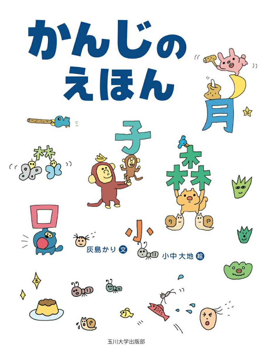 ◆◆◆カバーがありません。中古ですので多少の使用感がありますが、品質には十分に注意して販売しております。迅速・丁寧な発送を心がけております。【毎日発送】 商品状態 著者名 灰島かり、小中大地 出版社名 玉川大学出版部 発売日 2013年12...