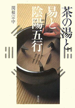 ◆◆◆全体的に傷み、汚れ、日焼けがあります。中古ですので多少の使用感がありますが、品質には十分に注意して販売しております。迅速・丁寧な発送を心がけております。【毎日発送】 商品状態 著者名 関根宗中 出版社名 淡交社 発売日 2006年02...