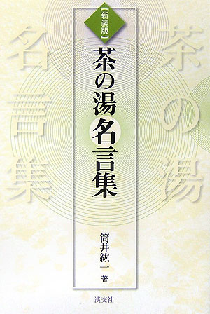 ◆◆◆全体的に汚れ、日焼け、傷みがあります。中古ですので多少の使用感がありますが、品質には十分に注意して販売しております。迅速・丁寧な発送を心がけております。【毎日発送】 商品状態 著者名 筒井紘一 出版社名 淡交社 発売日 2006年05...