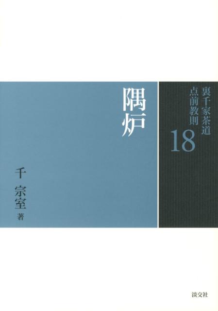 ◆◆◆非常にきれいな状態です。中古商品のため使用感等ある場合がございますが、品質には十分注意して発送いたします。 【毎日発送】 商品状態 著者名 千宗室（16代） 出版社名 淡交社 発売日 2012年10月 ISBN 9784473037183