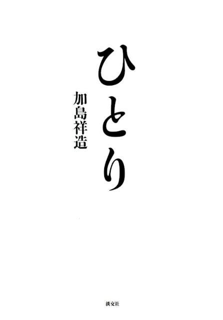 ◆◆◆カバーに汚れがあります。中古ですので多少の使用感がありますが、品質には十分に注意して販売しております。迅速・丁寧な発送を心がけております。【毎日発送】 商品状態 著者名 加島祥造 出版社名 淡交社 発売日 2012年05月 ISBN ...