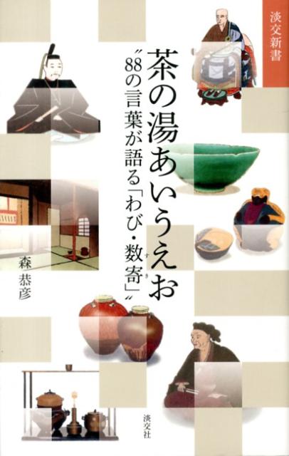 ◆◆◆おおむね良好な状態です。中古商品のため使用感等ある場合がございますが、品質には十分注意して発送いたします。 【毎日発送】 商品状態 著者名 森恭彦 出版社名 淡交社 発売日 2013年02月 ISBN 9784473038500