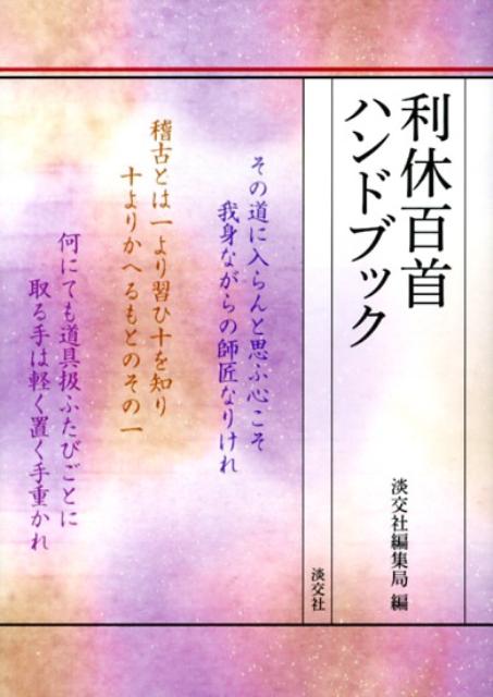 ◆◆◆非常にきれいな状態です。中古商品のため使用感等ある場合がございますが、品質には十分注意して発送いたします。 【毎日発送】 商品状態 著者名 淡交社 出版社名 淡交社 発売日 2013年05月 ISBN 9784473038746