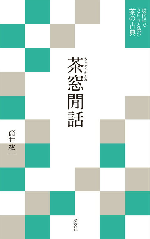 ◆◆◆おおむね良好な状態です。中古商品のため使用感等ある場合がございますが、品質には十分注意して発送いたします。 【毎日発送】 商品状態 著者名 筒井紘一 出版社名 淡交社 発売日 2014年02月 ISBN 9784473039255