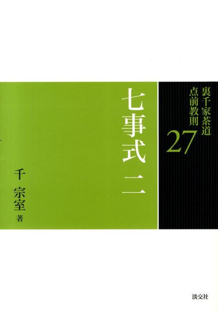 ◆◆◆おおむね良好な状態です。中古商品のため使用感等ある場合がございますが、品質には十分注意して発送いたします。 【毎日発送】 商品状態 著者名 千宗室（16代） 出版社名 淡交社 発売日 2014年04月 ISBN 9784473039279