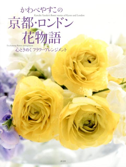 ◆◆◆書き込みがあります。中古ですので多少の使用感がありますが、品質には十分に注意して販売しております。迅速・丁寧な発送を心がけております。【毎日発送】 商品状態 著者名 かわべやすこ 出版社名 淡交社 発売日 2014年04月 ISBN ...