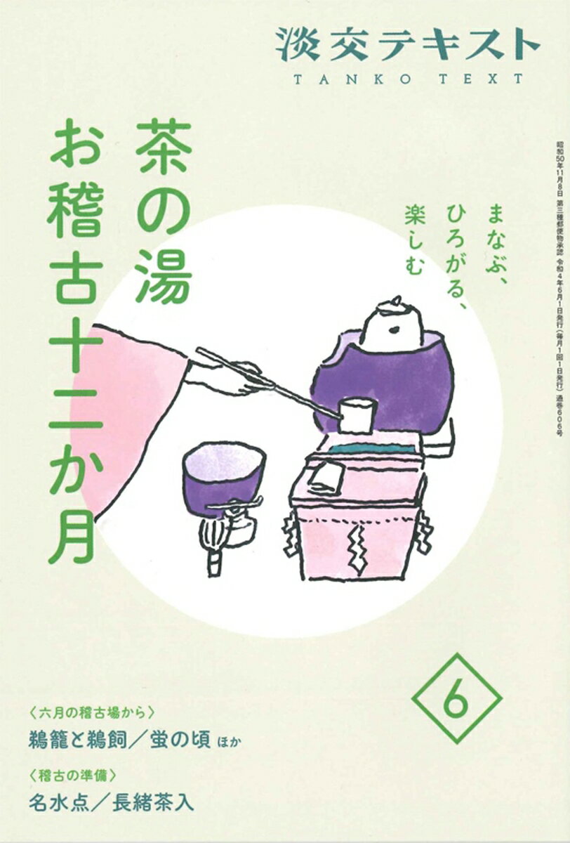 ◆◆◆非常にきれいな状態です。中古商品のため使用感等ある場合がございますが、品質には十分注意して発送いたします。 【毎日発送】 商品状態 著者名 淡交社編集局 出版社名 淡交社 発売日 2022年06月01日 ISBN 9784473045065