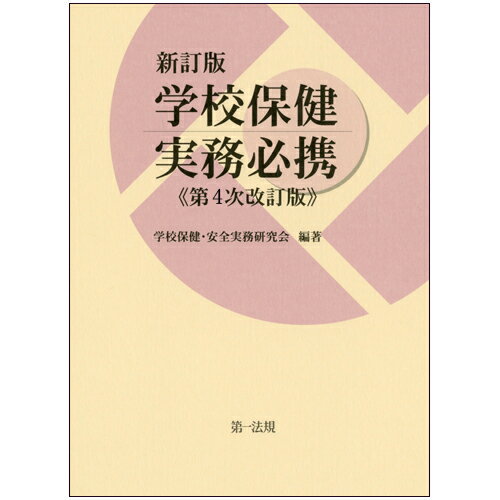◆◆◆おおむね良好な状態です。中古商品のため使用感等ある場合がございますが、品質には十分注意して発送いたします。 【毎日発送】 商品状態 著者名 学校保健・安全実務研究会 出版社名 第一法規出版 発売日 2017年02月25日 ISBN 9...
