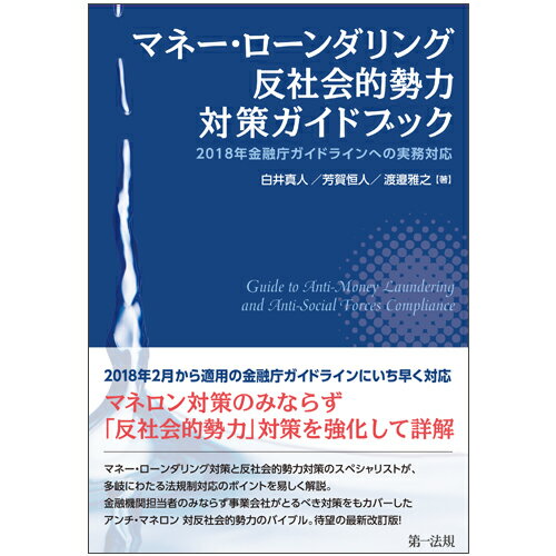 ◆◆◆非常にきれいな状態です。中古商品のため使用感等ある場合がございますが、品質には十分注意して発送いたします。 【毎日発送】 商品状態 著者名 白井真人、芳賀恒人 出版社名 第一法規出版 発売日 2018年08月25日 ISBN 9784...