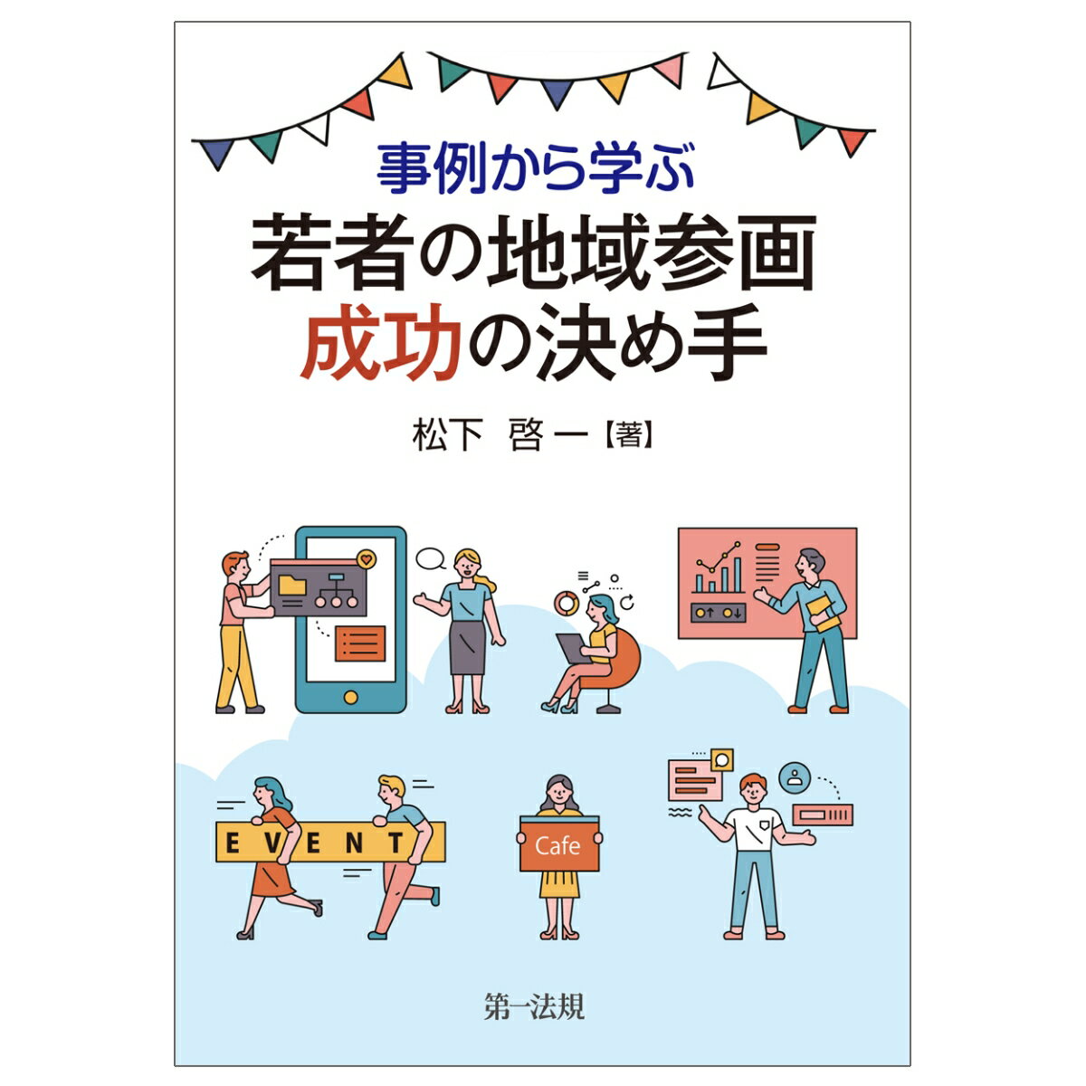 ◆◆◆非常にきれいな状態です。中古商品のため使用感等ある場合がございますが、品質には十分注意して発送いたします。 【毎日発送】 商品状態 著者名 松下啓一 出版社名 第一法規出版 発売日 2020年05月05日 ISBN 978447406...