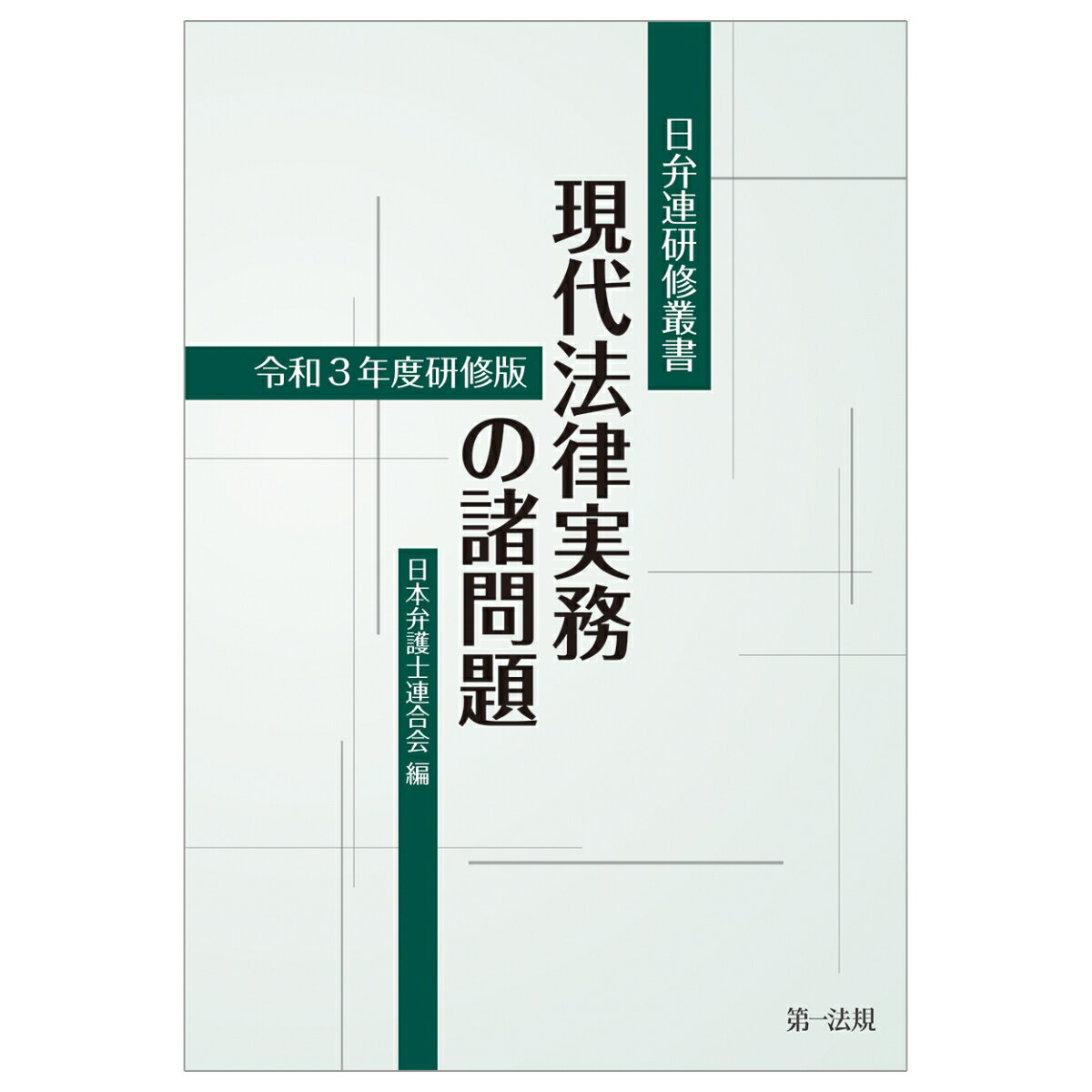 ◆◆◆印押しがあります。中古ですので多少の使用感がありますが、品質には十分に注意して販売しております。迅速・丁寧な発送を心がけております。【毎日発送】 商品状態 著者名 日本弁護士連合会 出版社名 第一法規出版 発売日 2022年08月05...