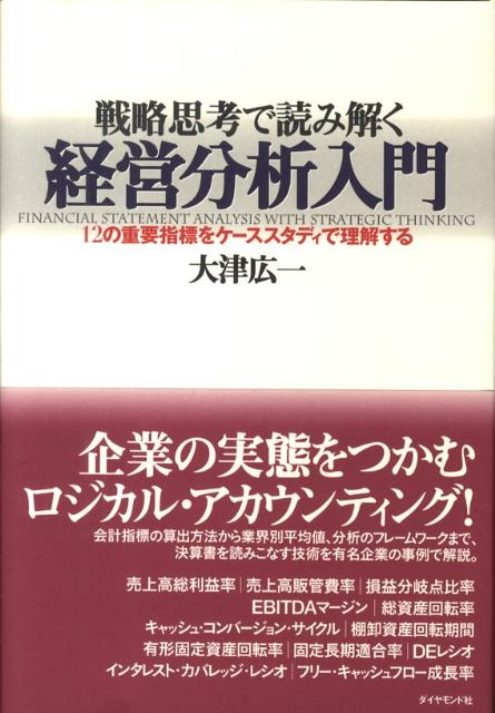 ◆◆◆おおむね良好な状態です。中古商品のため使用感等ある場合がございますが、品質には十分注意して発送いたします。 【毎日発送】 商品状態 著者名 大津広一 出版社名 ダイヤモンド社 発売日 2009年09月 ISBN 9784478003671