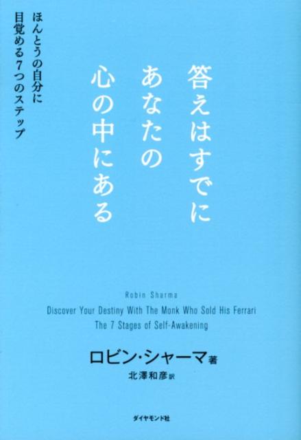◆◆◆おおむね良好な状態です。中古商品のため使用感等ある場合がございますが、品質には十分注意して発送いたします。 【毎日発送】 商品状態 著者名 ロビン・S．シャ−マ、北澤和彦 出版社名 ダイヤモンド社 発売日 2012年08月 ISBN ...