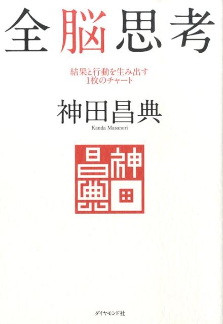 ◆◆◆全体的に汚れ、傷みがあります。角折れがあります。中古ですので多少の使用感がありますが、品質には十分に注意して販売しております。迅速・丁寧な発送を心がけております。【毎日発送】 商品状態 著者名 神田昌典 出版社名 ダイヤモンド社 発売...