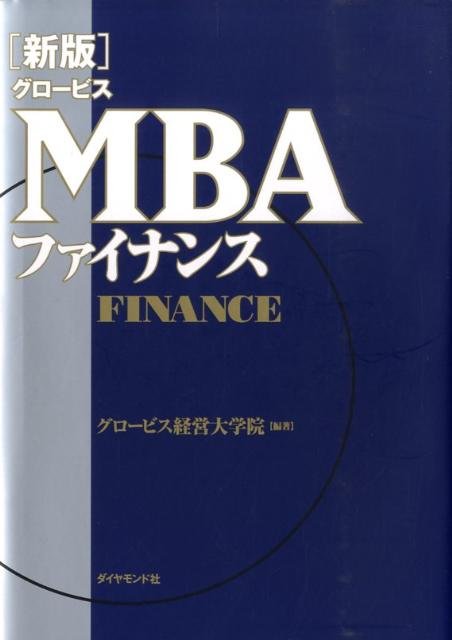 ◆◆◆カバーに使用感、傷みがあります。背表紙にシールが貼ってあります。中古ですので多少の使用感がありますが、品質には十分に注意して販売しております。迅速・丁寧な発送を心がけております。【毎日発送】 商品状態 著者名 グロ−ビス経営大学院 出...