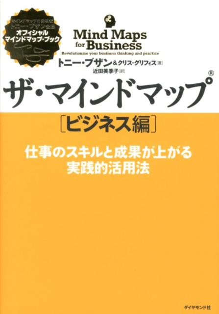 ◆◆◆おおむね良好な状態です。中古商品のため使用感等ある場合がございますが、品質には十分注意して発送いたします。 【毎日発送】 商品状態 著者名 トニ−・ブザン、クリス・グリフィス 出版社名 ダイヤモンド社 発売日 2012年06月 ISB...