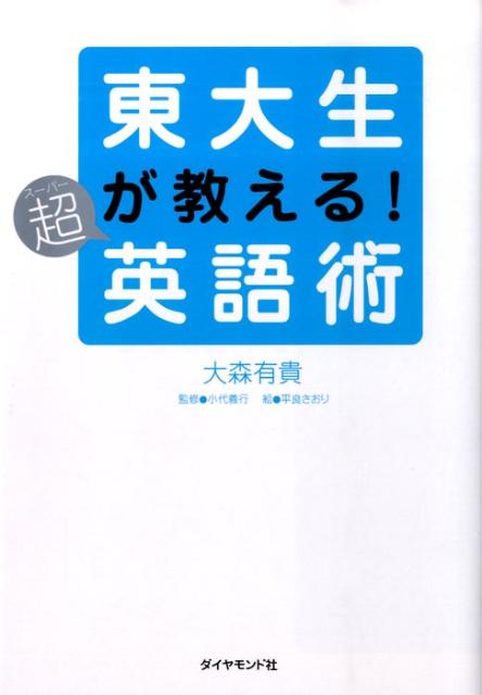◆◆◆非常にきれいな状態です。中古商品のため使用感等ある場合がございますが、品質には十分注意して発送いたします。 【毎日発送】 商品状態 著者名 大森有貴、小代義行 出版社名 ダイヤモンド社 発売日 2009年07月 ISBN 978447...