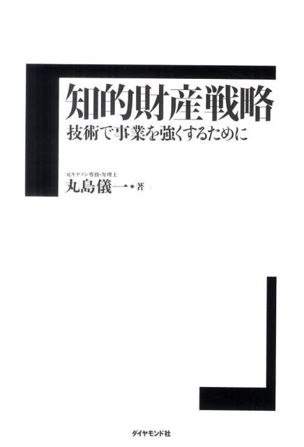◆◆◆非常にきれいな状態です。中古商品のため使用感等ある場合がございますが、品質には十分注意して発送いたします。 【毎日発送】 商品状態 著者名 丸島儀一 出版社名 ダイヤモンド社 発売日 2011年10月 ISBN 9784478012376