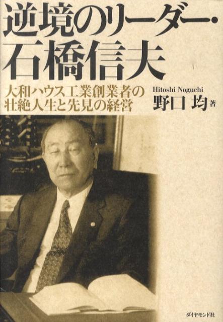 ◆◆◆全体的に傷み、日焼けがあります。中古ですので多少の使用感がありますが、品質には十分に注意して販売しております。迅速・丁寧な発送を心がけております。【毎日発送】 商品状態 著者名 野口均 出版社名 ダイヤモンド社 発売日 2010年06...