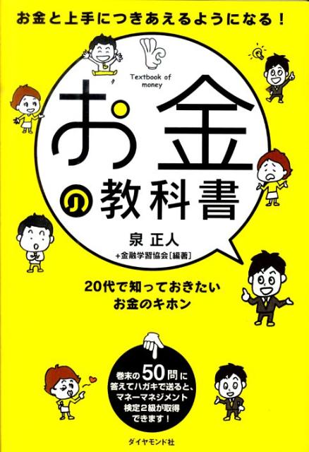 ◆◆◆非常にきれいな状態です。中古商品のため使用感等ある場合がございますが、品質には十分注意して発送いたします。 【毎日発送】 商品状態 著者名 泉正人、金融学習協会 出版社名 ダイヤモンド社 発売日 2011年01月 ISBN 97844...