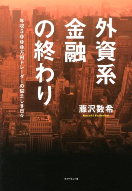 ◆◆◆おおむね良好な状態です。中古商品のため使用感等ある場合がございますが、品質には十分注意して発送いたします。 【毎日発送】 商品状態 著者名 藤沢数希 出版社名 ダイヤモンド社 発売日 2012年09月 ISBN 9784478020890